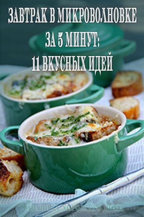 Завтрак в микроволновке за 5 минут Одиннадцать вкусных идей рецепты завтрак быстрый в