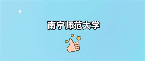 南宁师范大学是985还是211学校？算名校吗 高考100