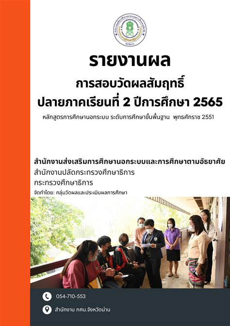 รายงานผลการสอบวัดผลสัมฤทธิ์ปลายภาคเรียนที่ 2 ปีการศึกษา 2565 สำนักงาน