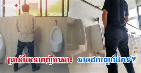 គ្រាន់តែ នោម ញឹក សោះ អាច ជា បញ្ហា ដែរ ទេ