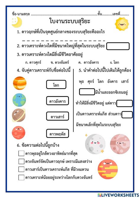 ใบงานระบบสุริยะ ศีตลา Online Exercise For Live Worksheets