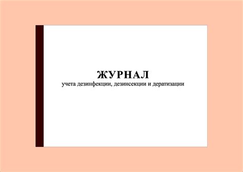 (100 стр.) Журнал учета дезинфекции, дезинсекции и дератизации - купить ...