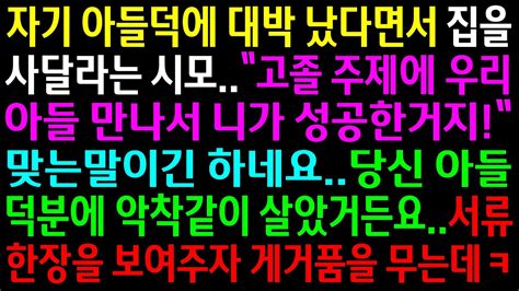 실화사연자기 아들덕에 대박 났다면서 집을 사달라는 시모당신 아들 덕분에 악착같이 살았네요서류한장을 보여주자 게거품을 무는데ㅋ 신청사연 사이다썰 사연라디오