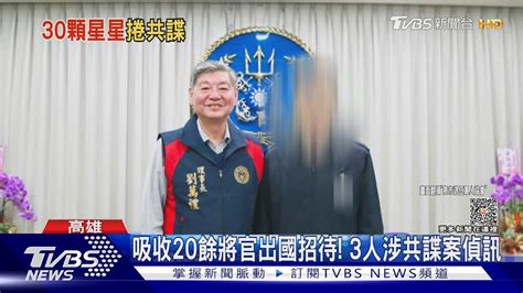 又傳共諜案 20多位將官涉接受招待 3人涉違反國安法｜tvbs新聞 Tvbsnews01 Youtube