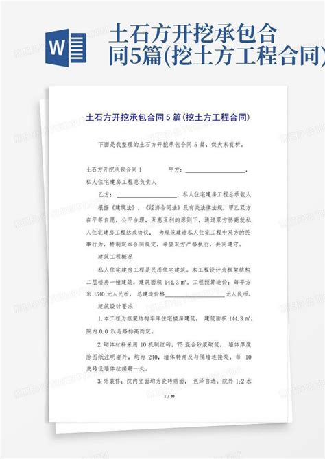 土石方开挖承包合同5篇 挖土方工程合同 Word模板下载 编号lawwyamr 熊猫办公