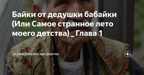 Байки от дедушки бабайки Или Самое странное лето моего детства