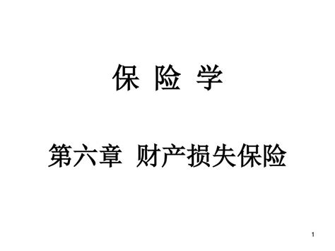 保 险 学 第六章 财产损失保险 Ppt Download