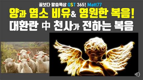 474[양과 염소 비유] 마태77강 양과염소의 비유와 영원한복음 대환란 중 천사가 전하는 복음 Youtube