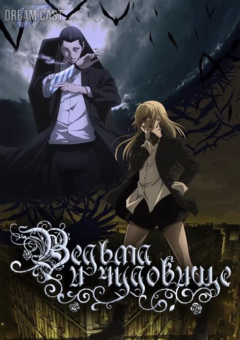 Ведьма и чудовище Majo To Yajuu Dream Cast