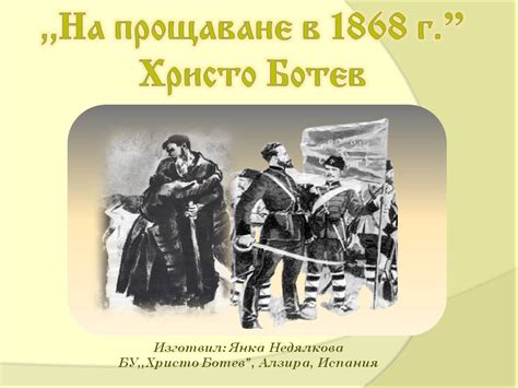 Учебни материали за българското училище в чужбина На прощаване в 1868 г Христо Ботев 7 клас