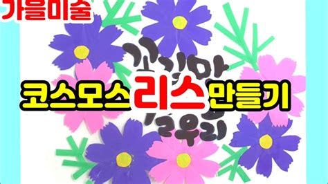 가을미술 가을활동 캘리와 코스모스접기로 가을리스 만들기 Youtube