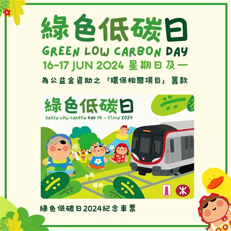 綠色低碳日2024車票
