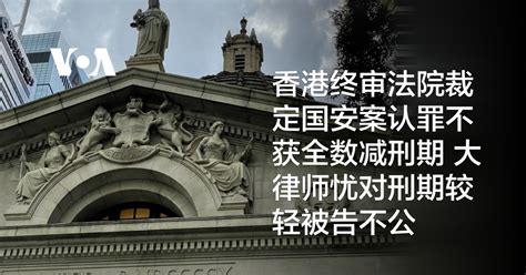 香港终审法院裁定国安案认罪不获全数减刑期 大律师忧对刑期较轻被告不公