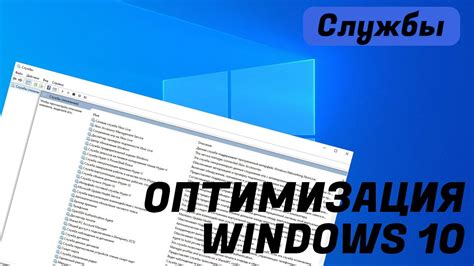 Максимизируйте эффективность Windows 10 отключите ненужные службы