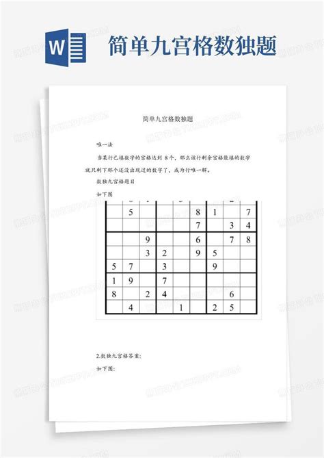 简单九宫格数独题word模板下载编号lwkvdozg熊猫办公