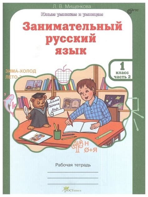 Школьная и учебная литература росткнига занимательный русский язык. 3 ...