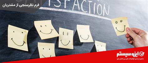 فرم نظرسنجی از مشتریان ایزوسیستم