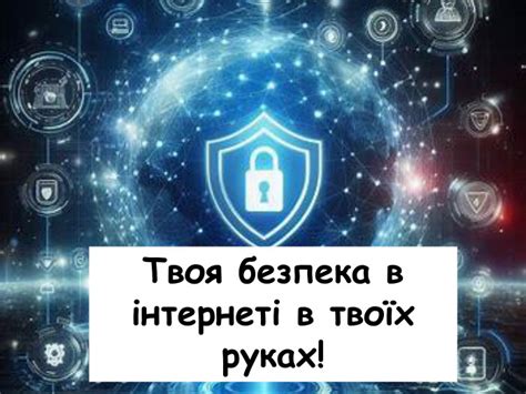 Виховна година 11 лютого День Безпечного Інтернету