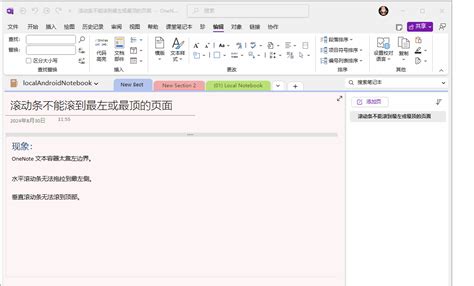 如何修复 Onenote 某些页面滚动条无法滚到最左侧和最顶端？ 数字笔记珍宝 Onenotegem