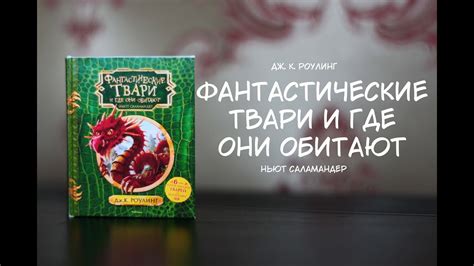 Книги для кукол - обзор на книгу Фантастические твари и где они обитают ...