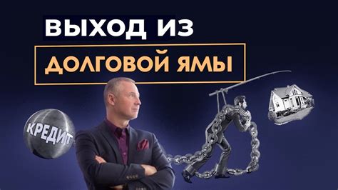 Если нечем платить кредит Как выйти из долговой ямы Youtube