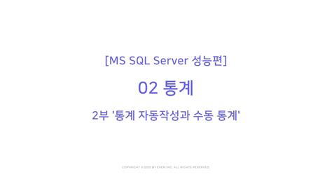[엑셈 웨비나] ms sql server 성능편 02 통계 2부 자동 통계작성과 수동 통계 youtube