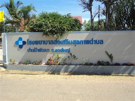 โรงพยาบาลส่งเสริมสุขภาพตำบลบ้านเป้าพัฒนา