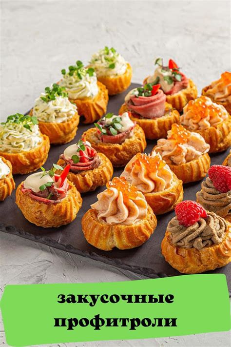 Закусочные профитроли с несладкими начинками Рецепты еды Рецепты закусок Еда для вечеринки