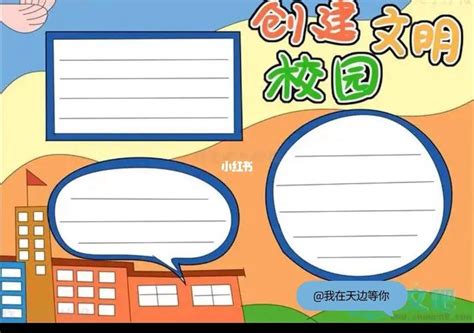 文明校园创建六好手抄报 创建文明校园手抄报 普车都