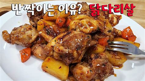 반짝반짝 짱 맛있는 닭다리살볶음 달콤하고 매콤하고 참 맛있어요 연이쿠킹 Youtube