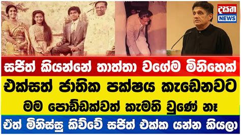 සජිත් කියන්නේ තාත්තා වගේම මිනිහෙක් සජබේ මන්ත්‍රී කියන කතාව Youtube