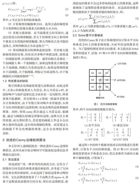 改进canny算子在水面目标边缘检测中的研究参考网
