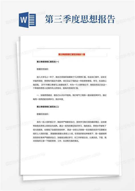 第三季度思想汇报范文精选5篇Word模板下载 编号qrpxonkj 熊猫办公