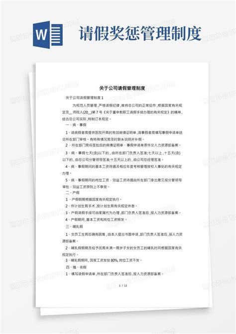 关于公司请假管理制度word模板下载编号levkbkrr熊猫办公