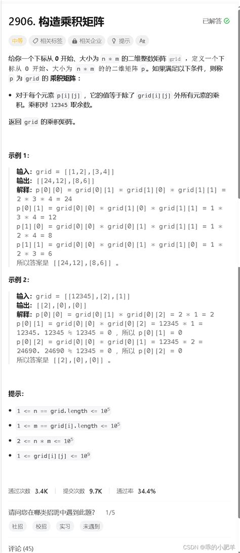 力扣每日一题 2906 构造乘积矩阵 Csdn博客