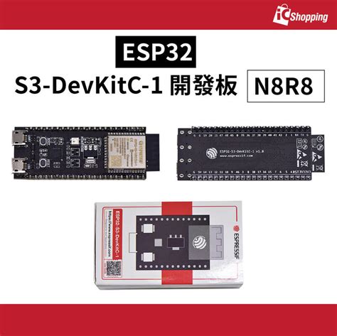 《icshop1》esp32 S3 Devkitc 1 開發板 N8r8 N32r8v 樂鑫原廠 Iot 露天市集 全台最大的網路購物市集