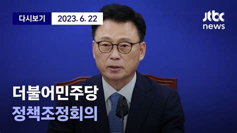 🔴 Live 더불어민주당 정책조정회의 디지털 Only Youtube