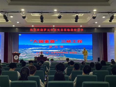 水利部三峡工程管理司原司长罗元华研究员莅临我校讲学 重庆财经学院
