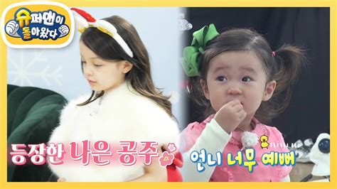 2022년 연예 대상 대기실 “나은 공주로 변신~ ” [슈퍼맨이 돌아왔다 The Return Of Superman] Kbs