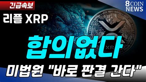 리플 긴급속보 합의없다 미법원 바로 판결 간다 Youtube