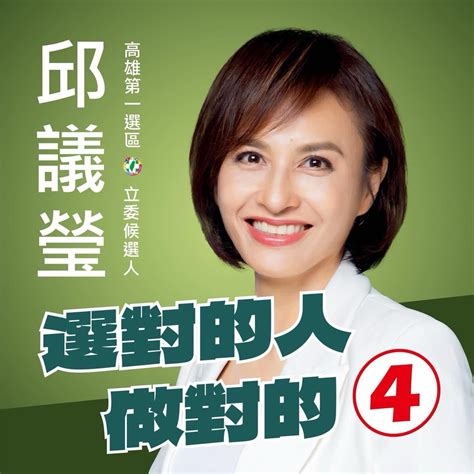 2024 立法委員選舉 ⓸ 邱議瑩｜高雄市第一選舉區｜高雄整個東北側山區｜民進黨《選對的人．走對的路》總統大選 ⓶ 賴清德、蕭美琴 個人