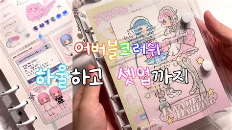 어버블크러쉬 화이트 폴더 다이어리 셋업하기 Youtube