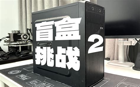 我从盲盒里开出一台3a配置！但是【pc盲盒02】 王盖伊 王盖伊 哔哩哔哩视频