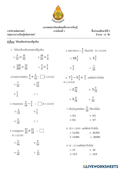 ข้อสอบปลายภาคคณิตป 5 Worksheet