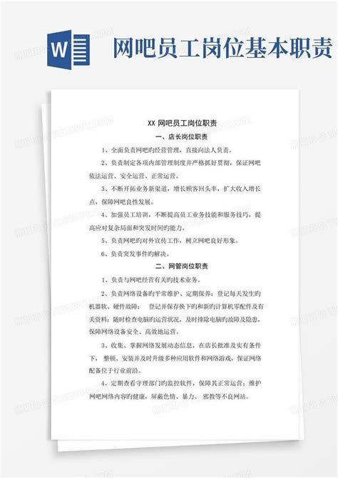 网吧员工岗位基本职责Word模板下载 编号qbkxykvd 熊猫办公