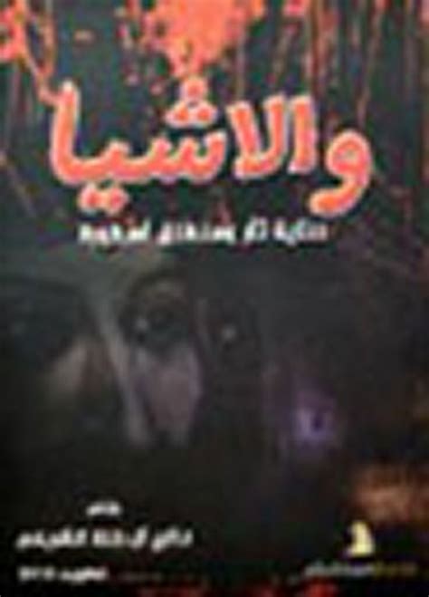 والاشيا عذاري بن دخنة كتب