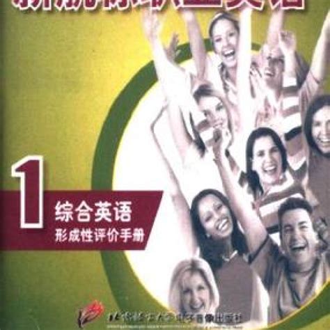 全国高职高专英语规划教材·新航标职业英语·综合英语1形成性评价手册 百度百科