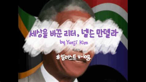 Social Illustration By Yunji Kim Youtube