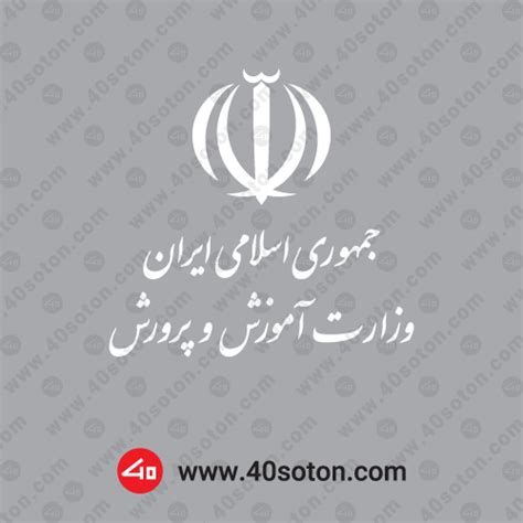 آرم وزارت آموزش و پرورش فروش لوگو