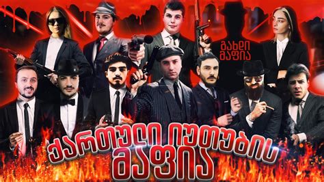 ქართული იუთუბის მაფია 21 Youtube